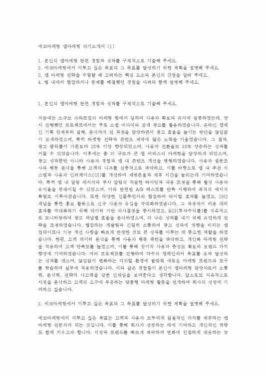 에코마케팅 앱마케팅 자기소개서 (1)