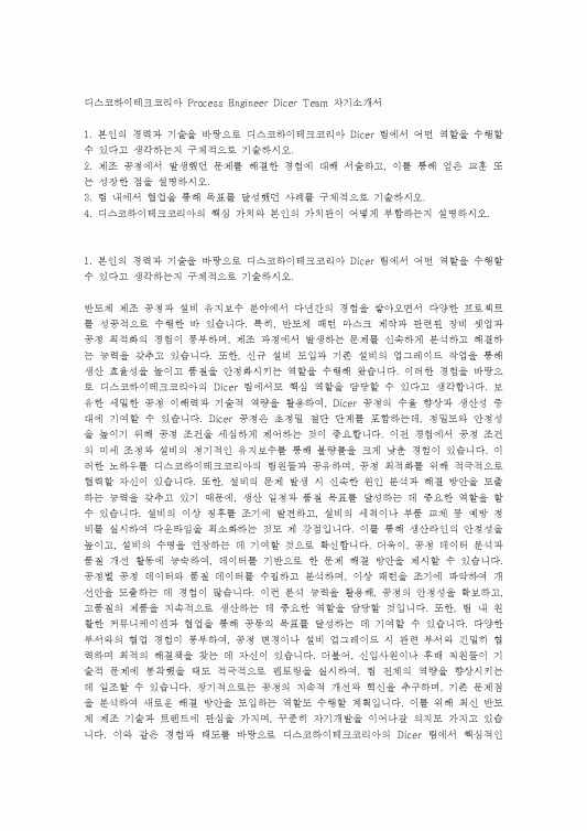 디스코하이테크코리아 Process Engineer Dicer Team 자기소개서