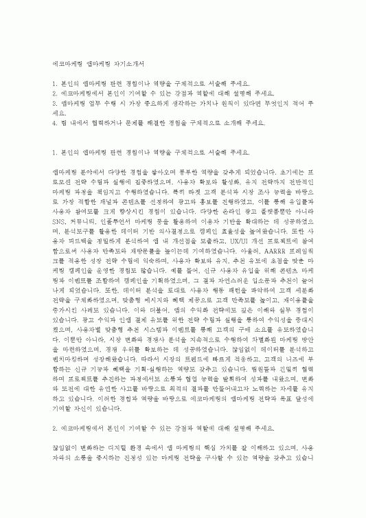 에코마케팅 앱마케팅 자기소개서