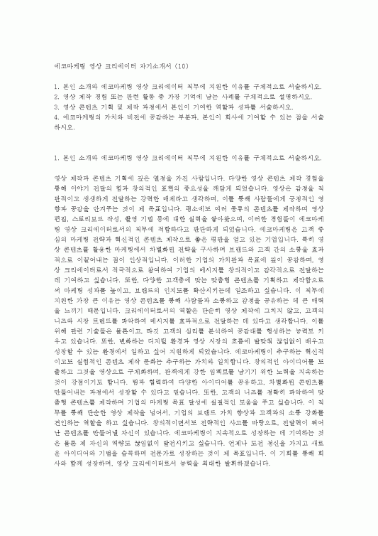 에코마케팅 영상 크리에이터 자기소개서 (10)