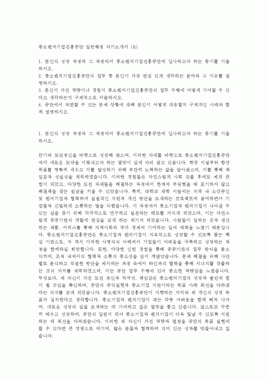 중소벤처기업진흥공단 일반행정 자기소개서 (8)