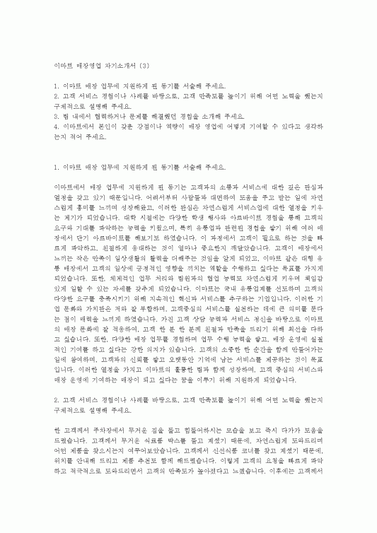 이마트 매장영업 자기소개서 (3)