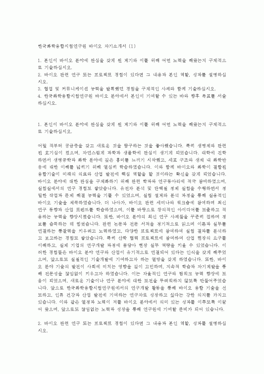 한국화학융합시험연구원 바이오 자기소개서 (1)