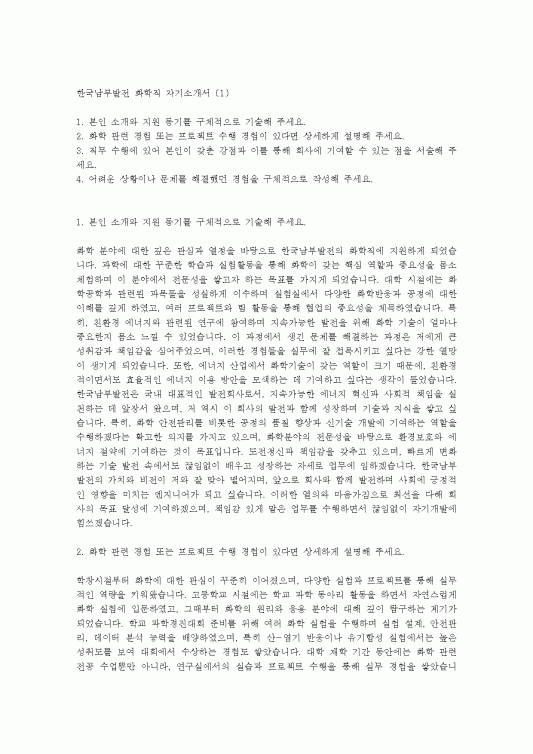 한국남부발전 화학직 자기소개서 (1)