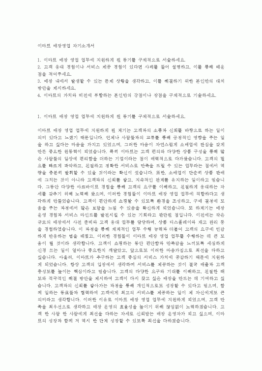 이마트 매장영업 자기소개서