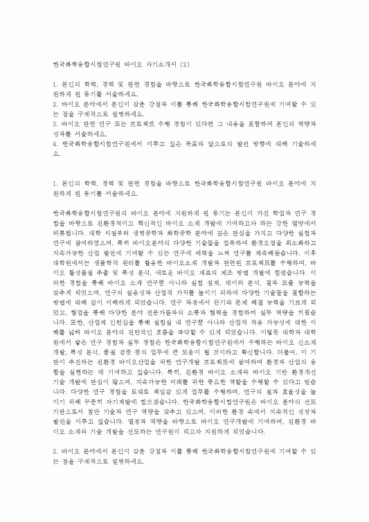 한국화학융합시험연구원 바이오 자기소개서 (2)