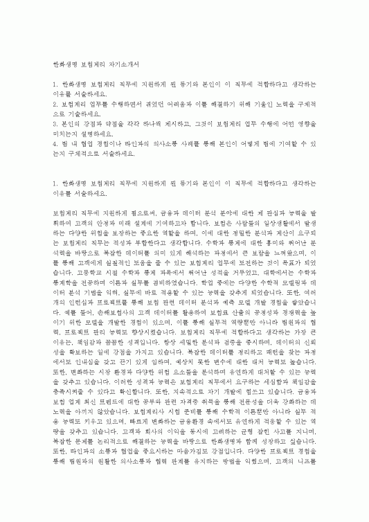 한화생명 보험계리 자기소개서