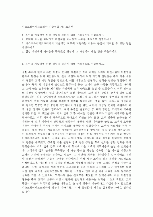 디스코하이테크코리아 기술영업 자기소개서