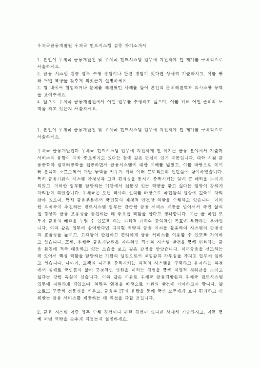 우체국금융개발원 우체국 펀드시스템 검증 자기소개서