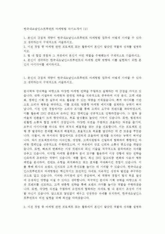 한국내쇼날인스트루먼트 마케팅팀 자기소개서 (2)