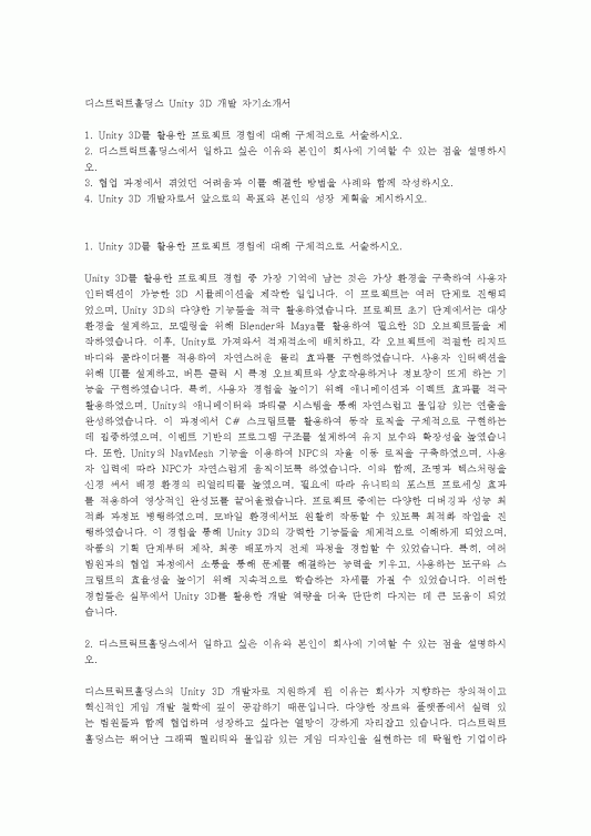 디스트릭트홀딩스 Unity 3D 개발 자기소개서