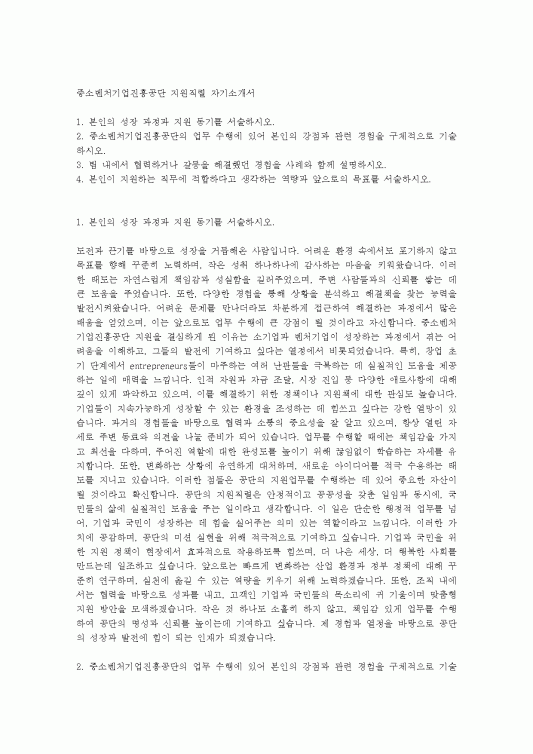 중소벤처기업진흥공단 지원직렬 자기소개서