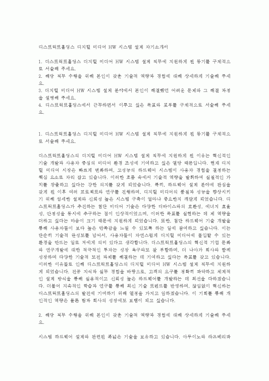 디스트릭트홀딩스 디지털 미디어 HW 시스템 설계 자기소개서