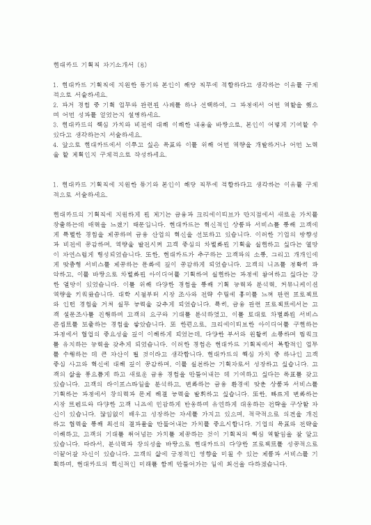 현대카드 기획직 자기소개서 (8)