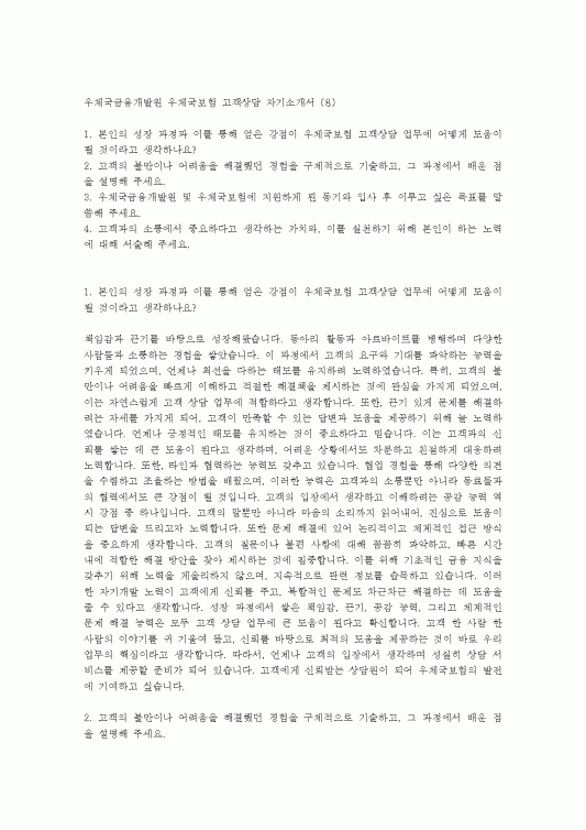 우체국금융개발원 우체국보험 고객상담 자기소개서 (8)