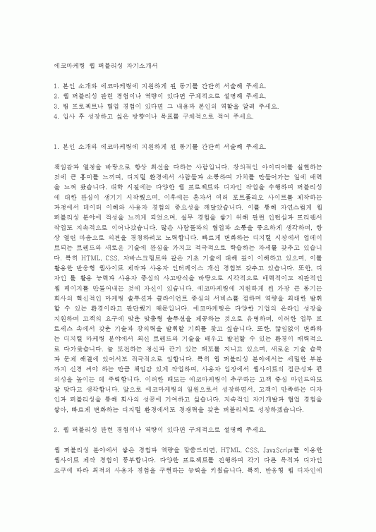 에코마케팅 웹 퍼블리싱 자기소개서