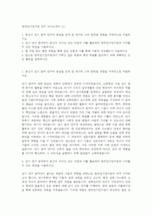 한국전기연구원 연구 자기소개서 (1)