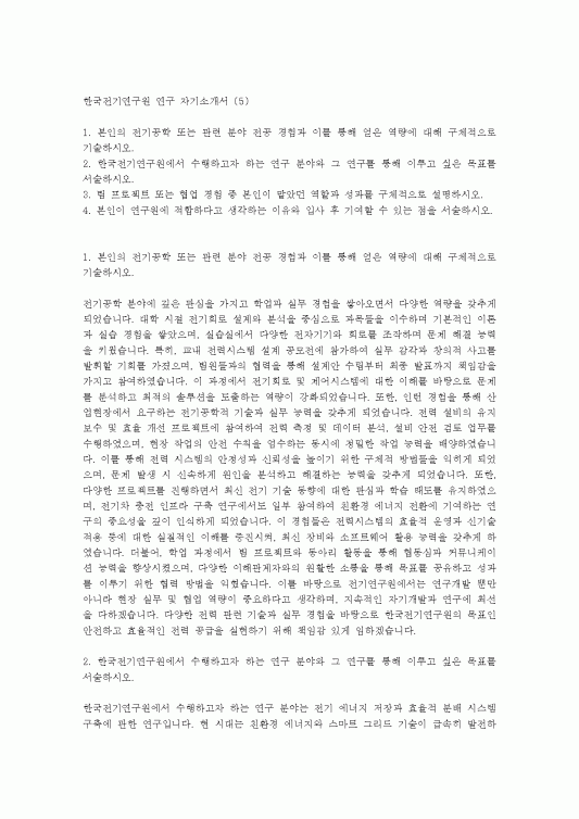 한국전기연구원 연구 자기소개서 (5)