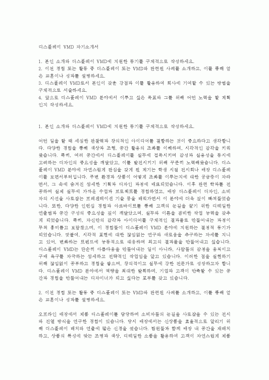 디스플레이 VMD 자기소개서