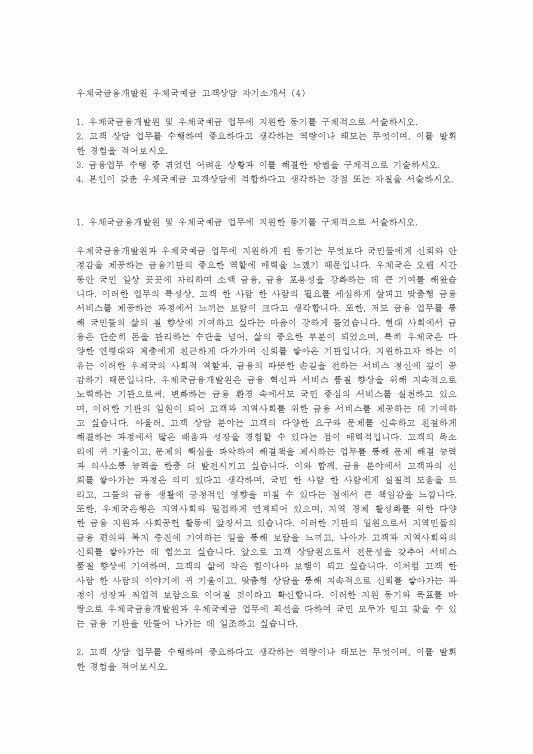 우체국금융개발원 우체국예금 고객상담 자기소개서 (4)