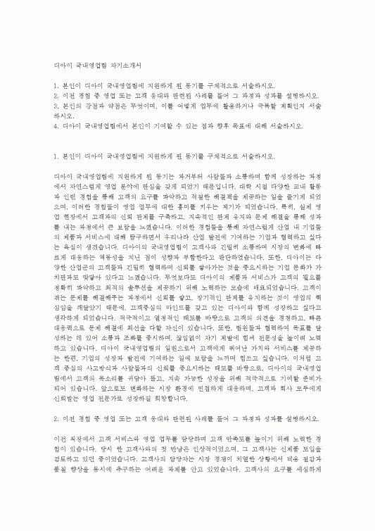 디아이 국내영업팀 자기소개서