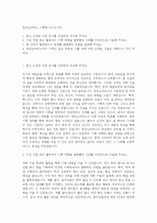 한국노바티스 기획팀 자기소개서