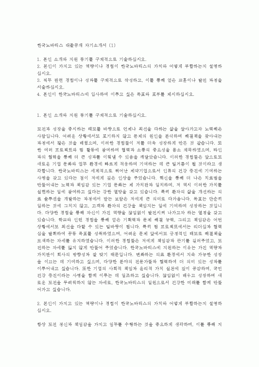 한국노바티스 대졸공채 자기소개서 (1)