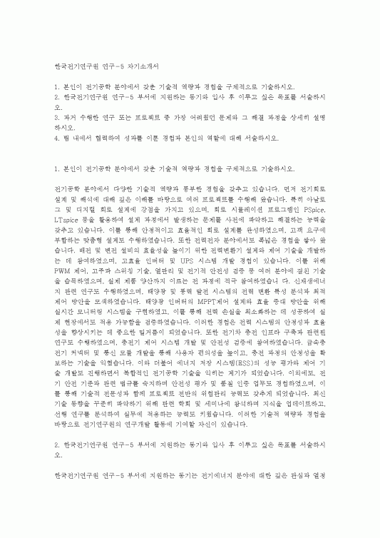 한국전기연구원 연구-5 자기소개서