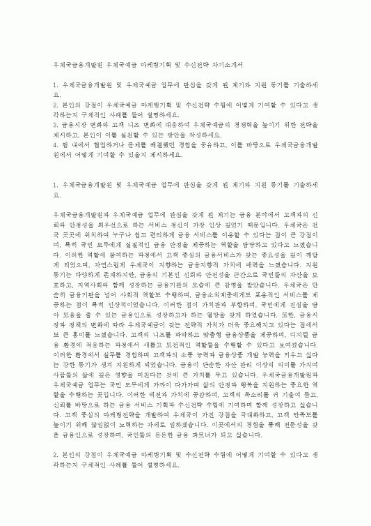 우체국금융개발원 우체국예금 마케팅기획 및 수신전략 자기소개서
