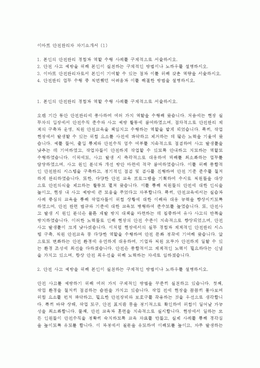 이마트 안전관리자 자기소개서 (1)