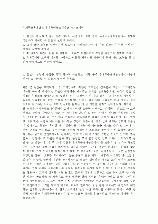 우체국금융개발원 우체국예금고객상담 자기소개서