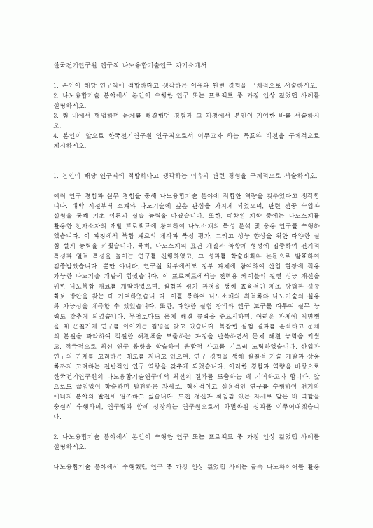 한국전기연구원 연구직 나노융합기술연구 자기소개서