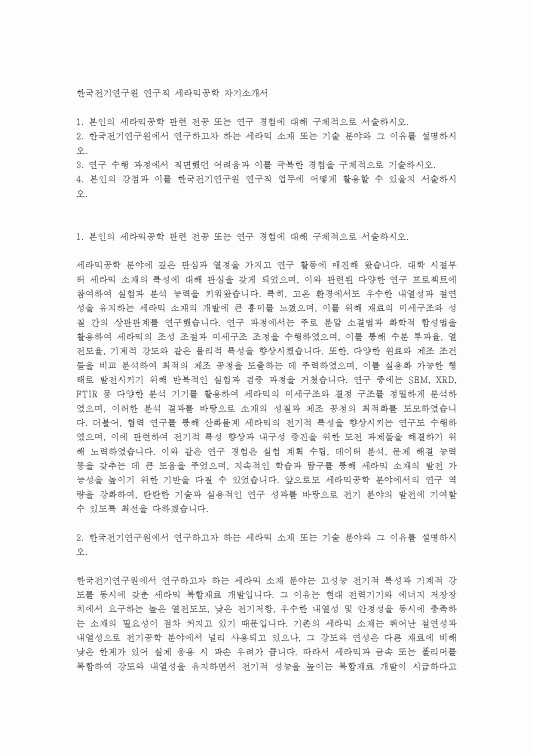 한국전기연구원 연구직 세라믹공학 자기소개서