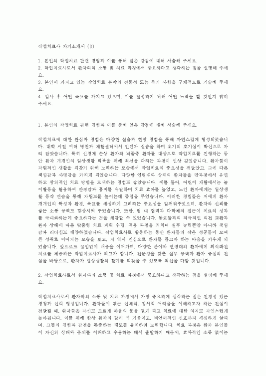 작업치료사 자기소개서 (3)
