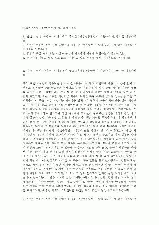 중소벤처기업진흥공단 행정 자기소개서 (6)