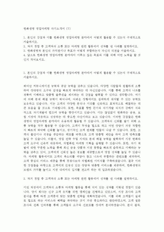 한화생명 영업마케팅 자기소개서 (7)