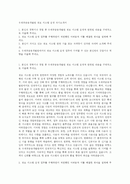 우체국금융개발원 정보 시스템 운영 자기소개서