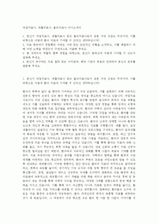 작업치료사, 재활치료사, 물리치료사 자기소개서