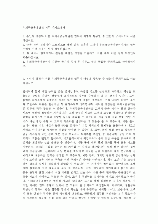 우체국금융개발원 직무 자기소개서