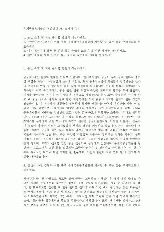 우체국금융개발원 청년인턴 자기소개서 (3)