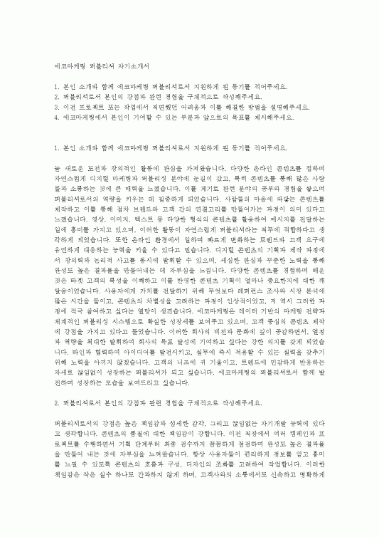 에코마케팅 퍼블리셔 자기소개서