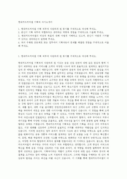 현대카드커머셜 기획직 자기소개서