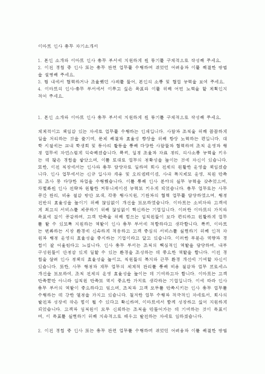 이마트 인사 총무 자기소개서