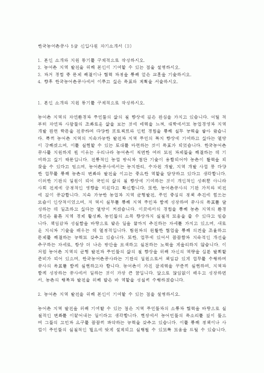 한국농어촌공사 5급 신입사원 자기소개서 (3)