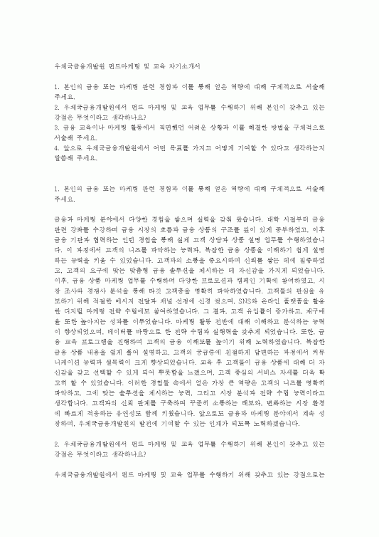우체국금융개발원 펀드마케팅 및 교육 자기소개서