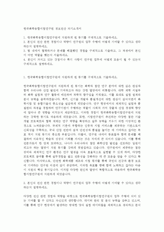 한국화학융합시험연구원 정보전산 자기소개서