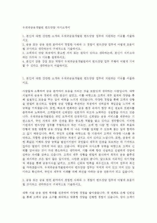 우체국금융개발원 펀드상담 자기소개서