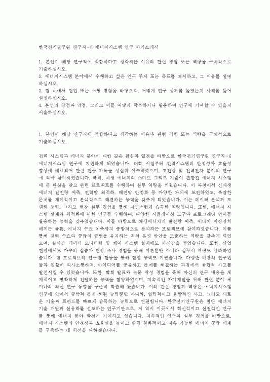 한국전기연구원 연구직-6 에너지시스템 연구 자기소개서