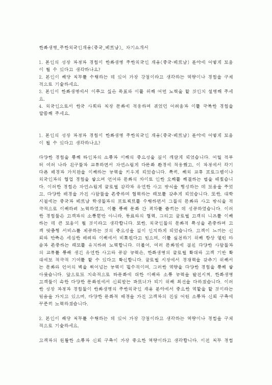 한화생명_주한외국인채용(중국_베트남)_ 자기소개서
