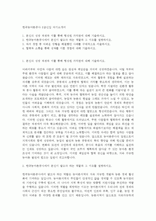한국농어촌공사 6급신입 자기소개서